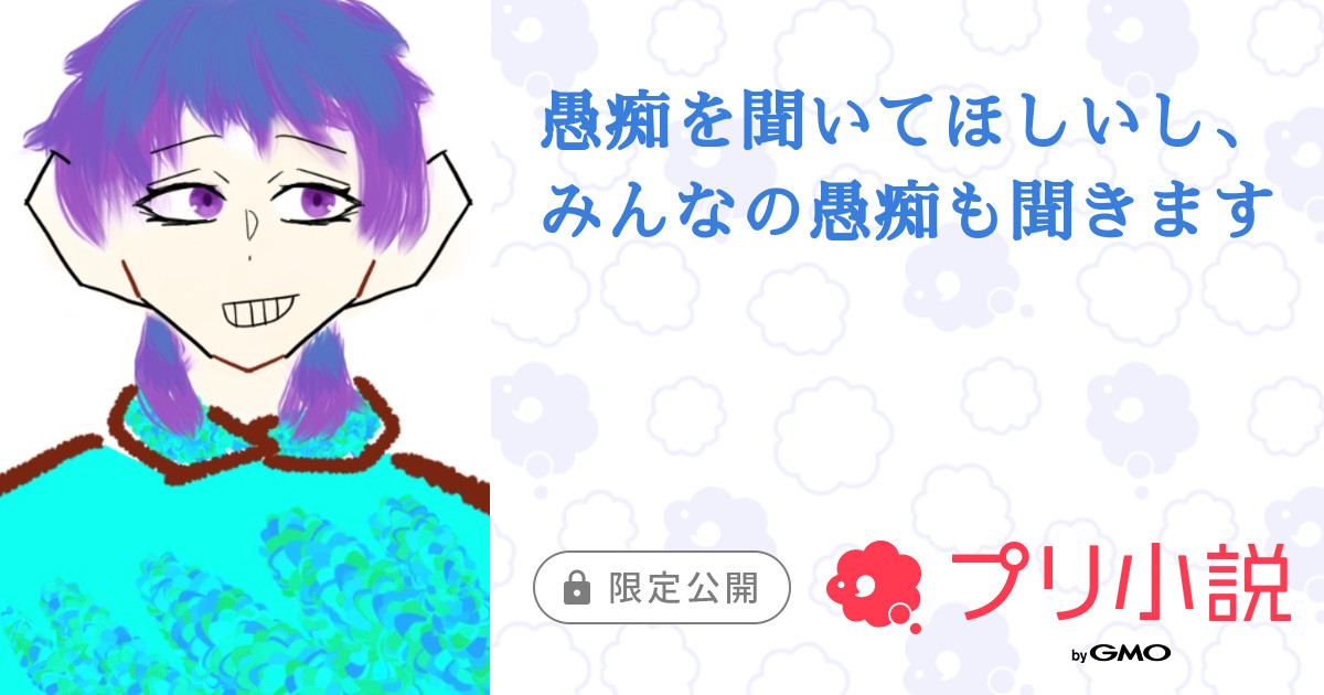 愚痴を聞いてほしいし、みんなの愚痴も聞きます 【連載中】（人ゆっくり復活中 さんの小説） 無料スマホ夢小説ならプリ小説 Bygmo